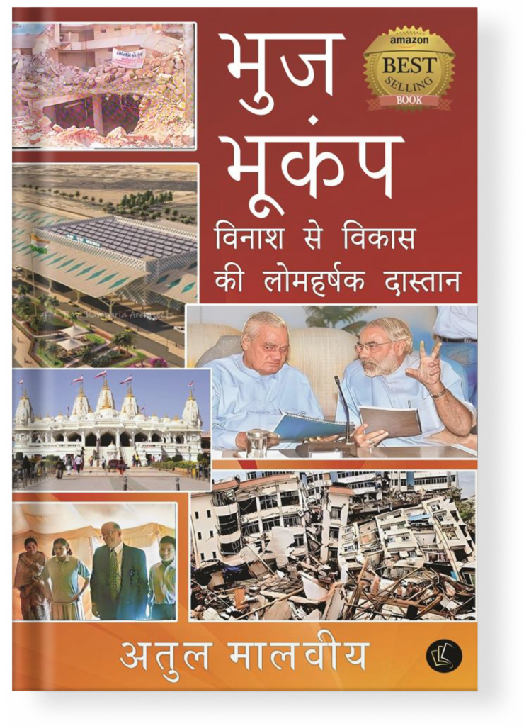 Bhuj Bhukamp | Vinash Se Vikas Ki Lomharshak Dastaan - Dreambook Publishing