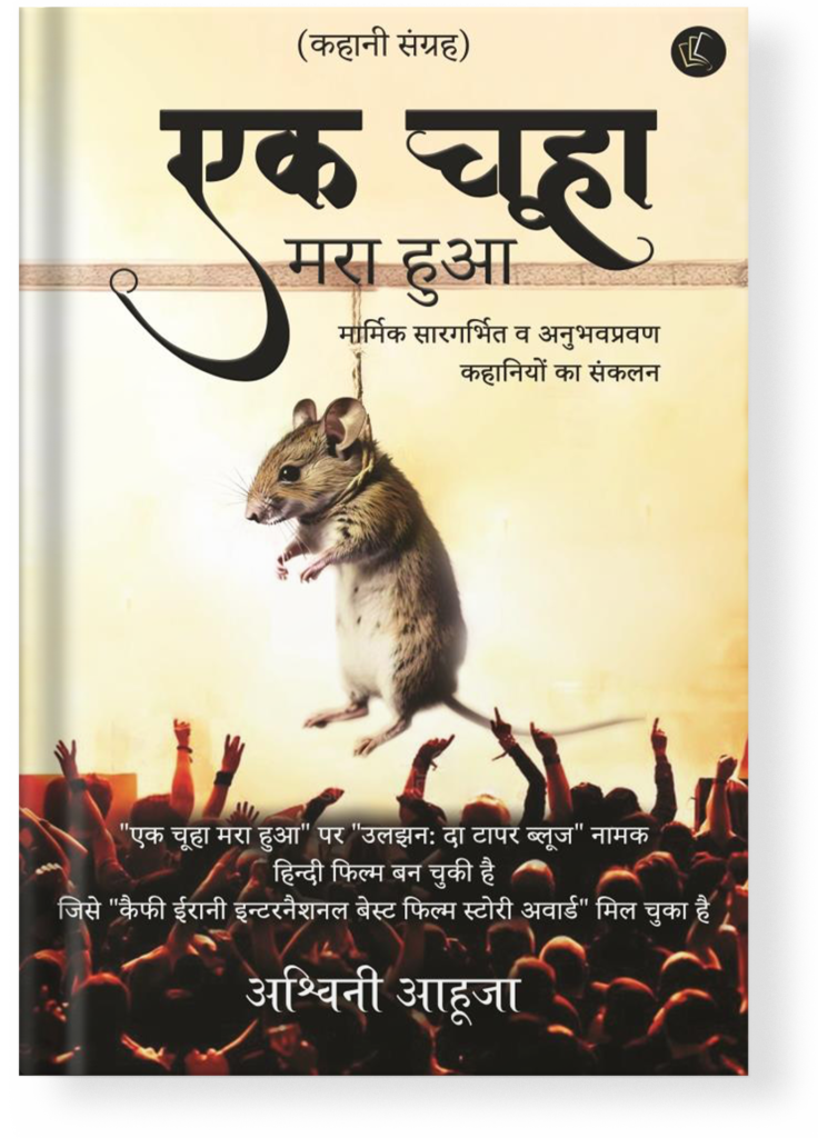 Ek Chuha Mara Hua - Dreambook Publishing