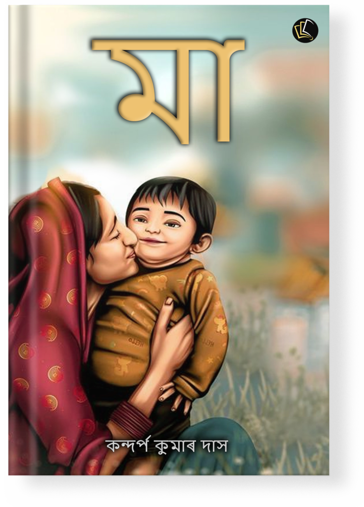 Maa (Assamese) - Dreambook Publishing